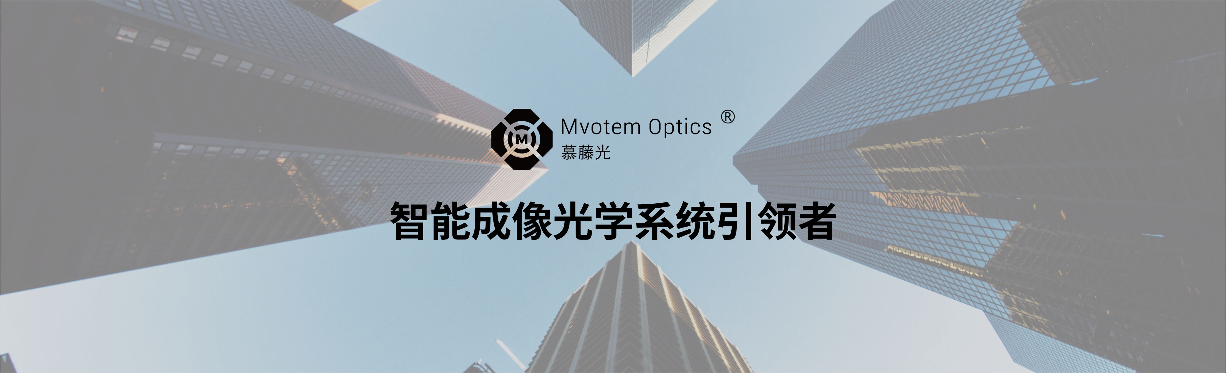 慕藤光Mvotem Optics-智能成像光学系统引领者
